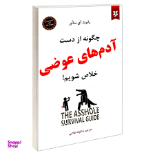 خرید و قیمت چگونه از دست آدم های عوضی خلاص شویم